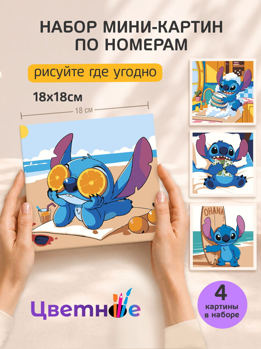 Набор мини картин по номерам на холсте "Лило и Стич дисней" 18x18 см, 4 шт.