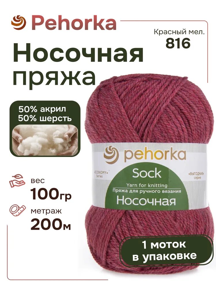 Пехорка Носочная пряжа для вязания 816 красный меланж / 1 моток х 100 г х 200 м 50% шерсть 50% акрил