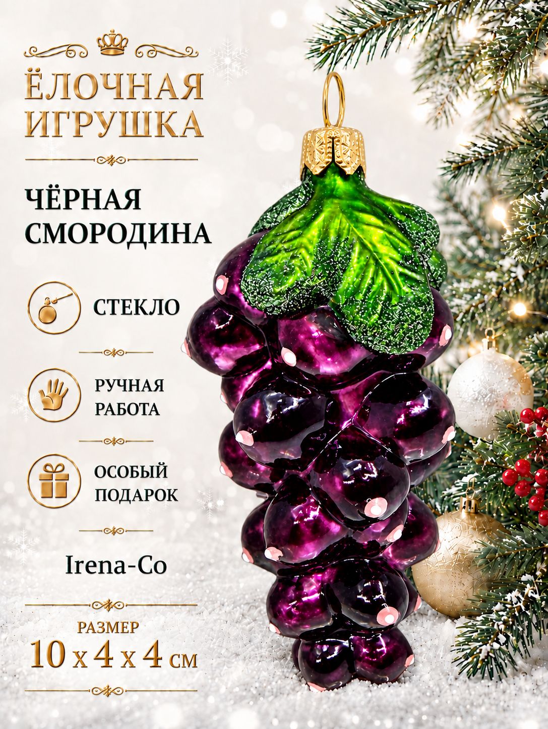 Стеклянная елочная игрушка Чёрная смородина (10х4х4 см), ручная работа, новогоднее украшение на ёлку, Irena-Co