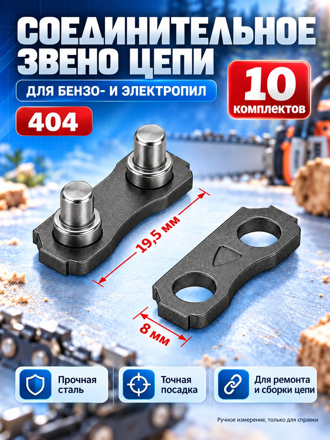 Цепь для пилы 19.5 мм, шаг 0.404" 1 зв. 10 шт, Артикул: 5926925512