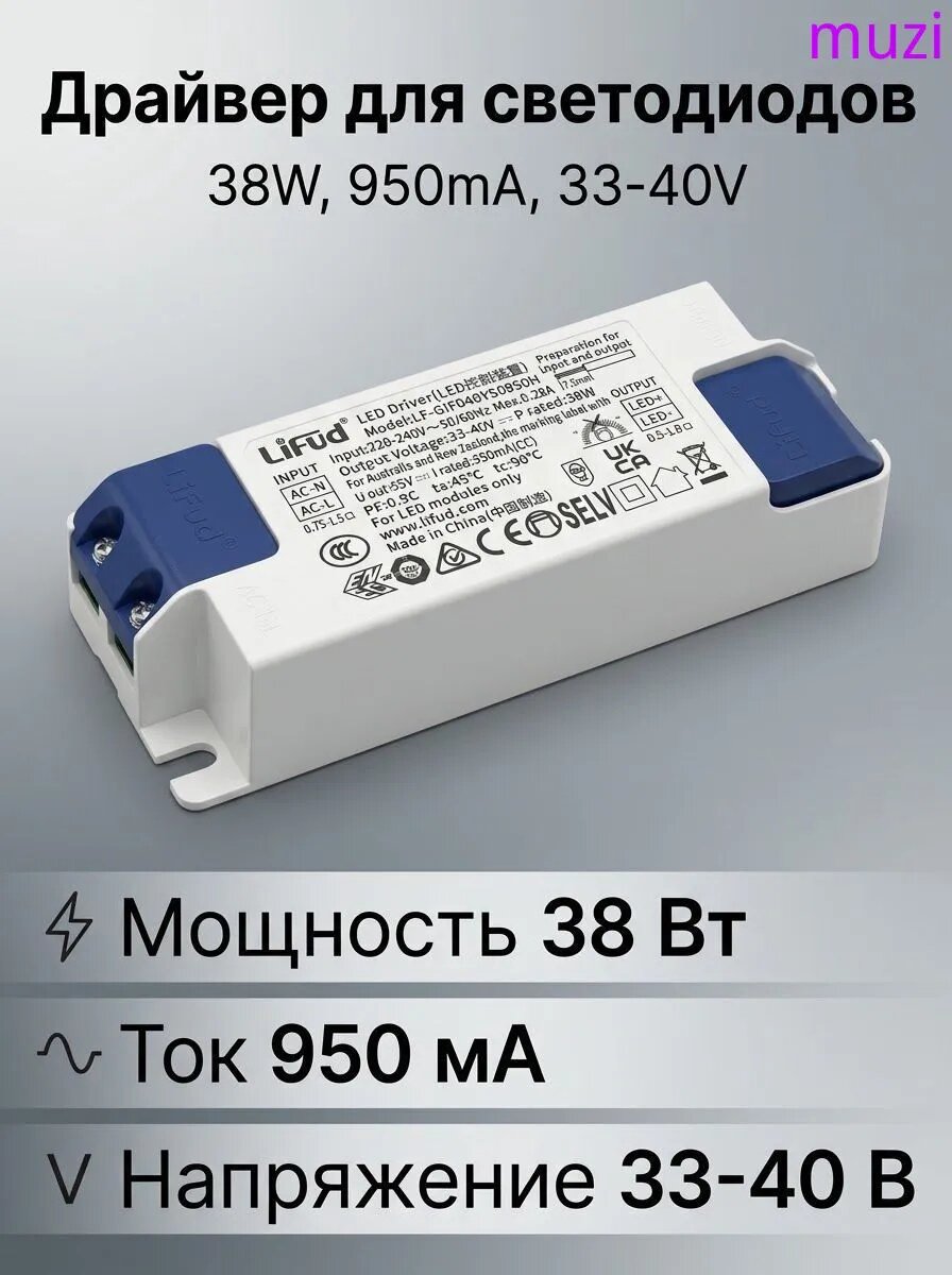 Светодиодный драйвер LiFud 38 Вт 950 мА, вход 220–240 В, выход 33–40 В для LED панелей