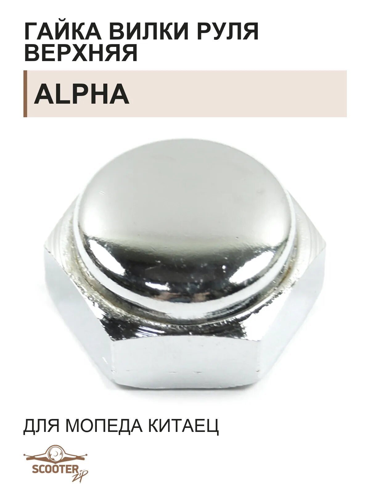 Гайка вилки руля верхняя для мопеда Китаец ALPHA (Альфа)