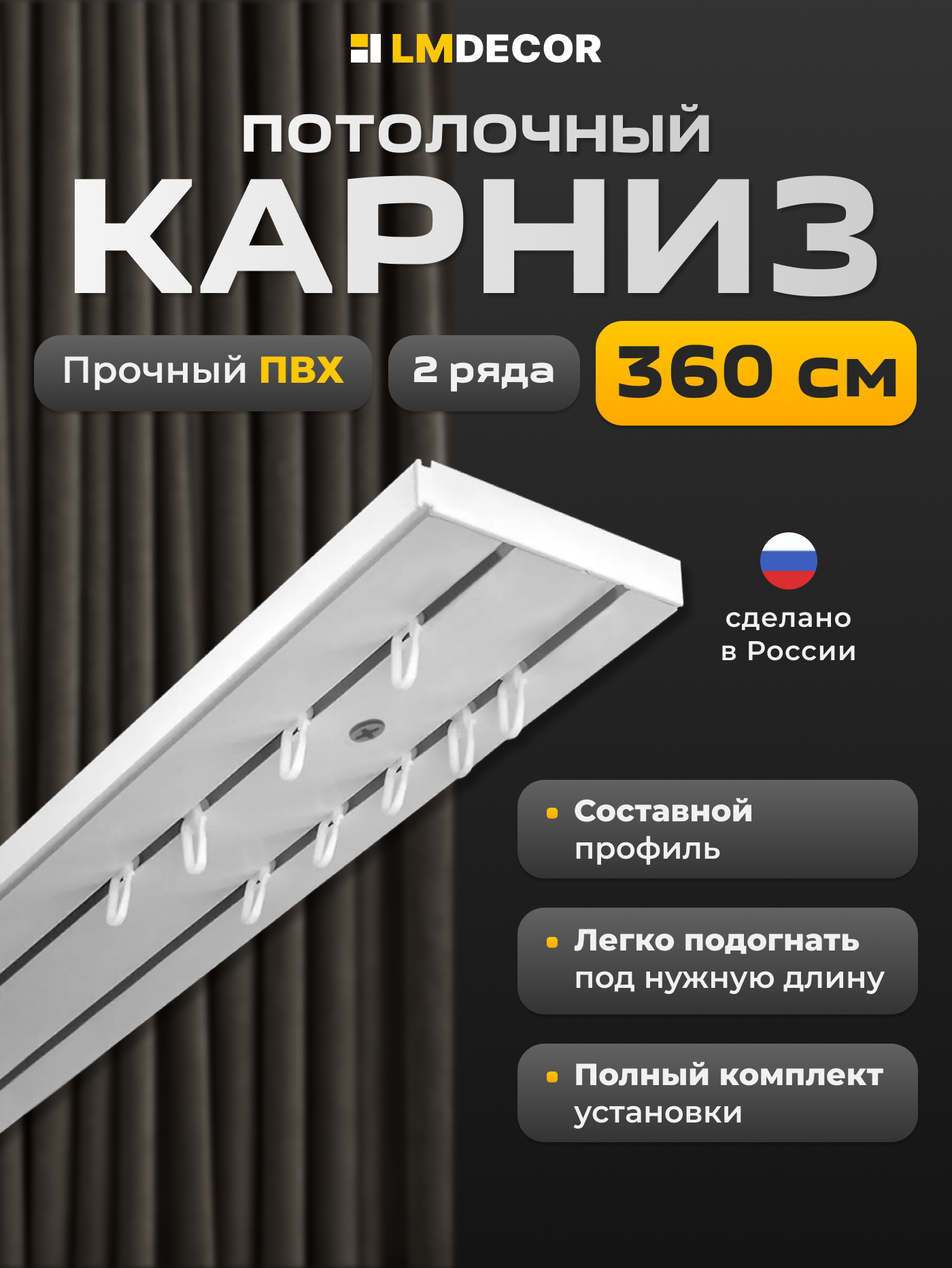 Карниз потолочный двухрядный для штор 360 см ПВХ составной белый