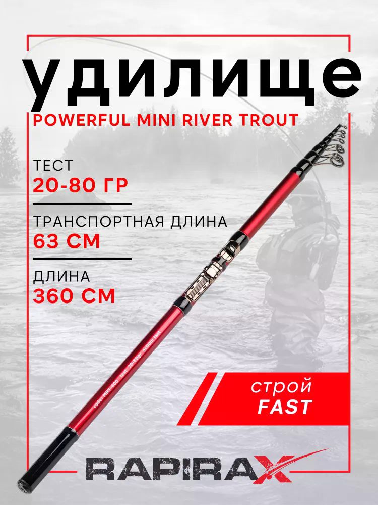 RapiraX удилище телескопическое POWERFUL MINI RIVER TROUT 360 см 20-80 гр