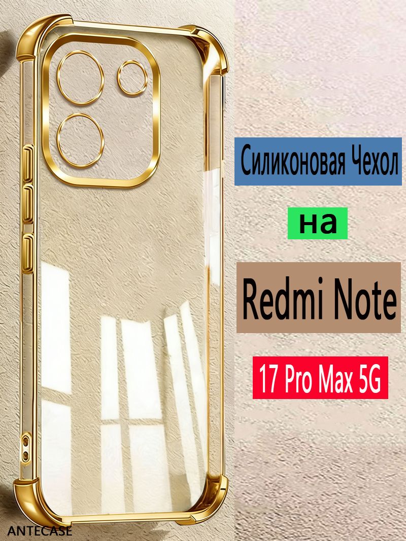 Прозрачн чехол на Redmi Note 17 Pro Max 5G мягкий силиконовый (Редми Нот 17 Про Макс 5Г чехол) / Xiaomi Redmi Note 17 Pro Max 5G Редми Нот 17 Про Макс 5Г чехол Силикон корпуса