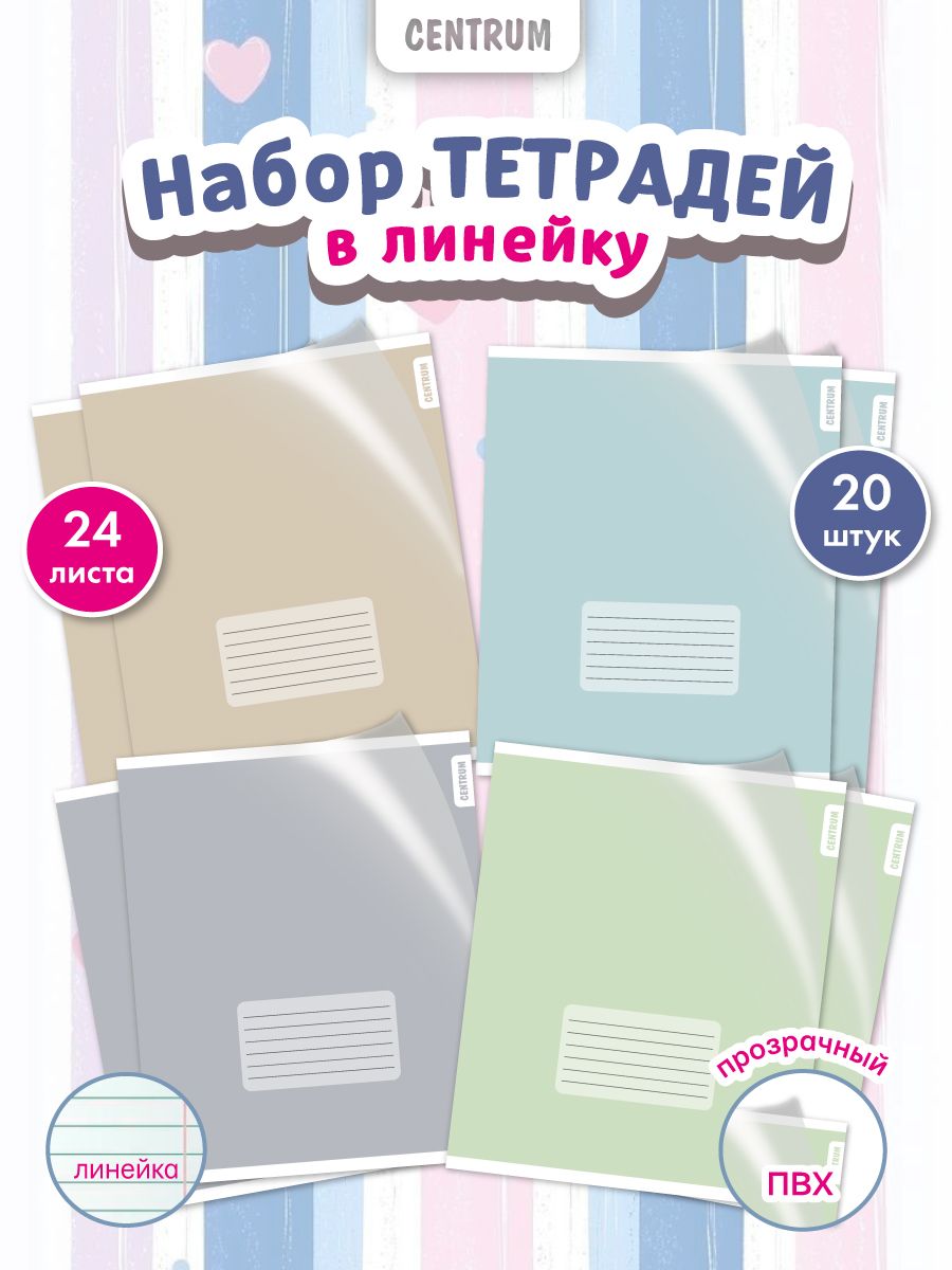 Набор тетрадей в линейку с обложкой ПВХ 24 листа 20 штук