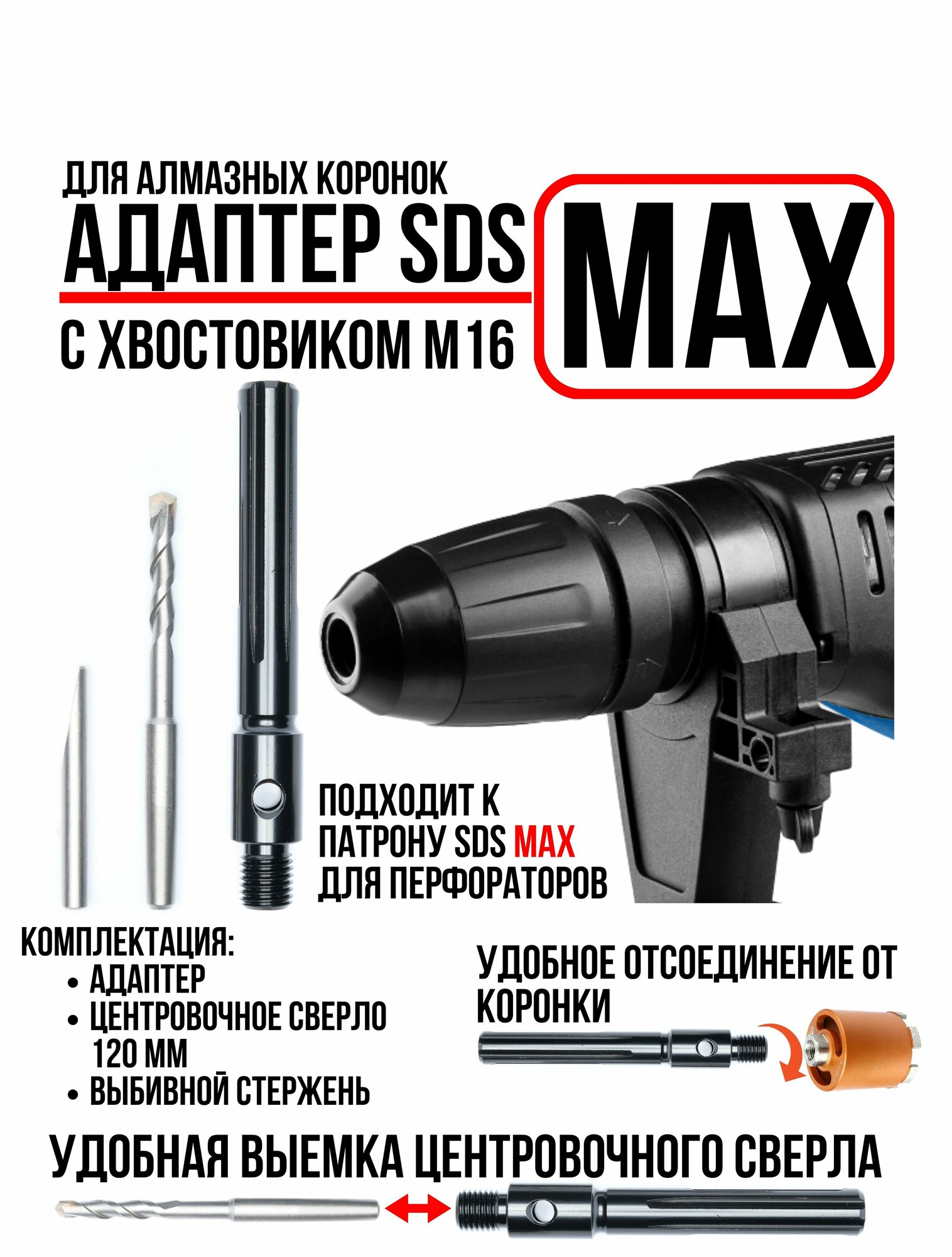 Адаптер (переходник, хвостовик) М16-SDS Max для алмазных коронок по бетону и кирпичу в комплекте со сверлом 120 мм для дрели, перфоратора