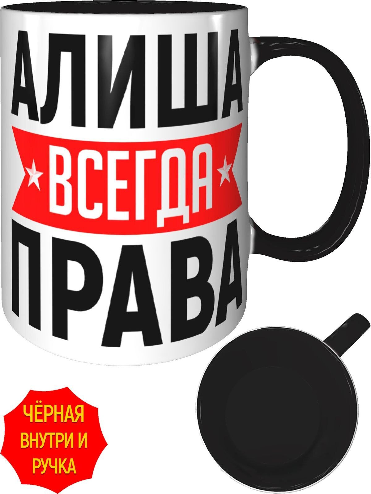 Кружка Алиша всегда права - внутри и ручка чёрная, керамическая, объем 330 мл.