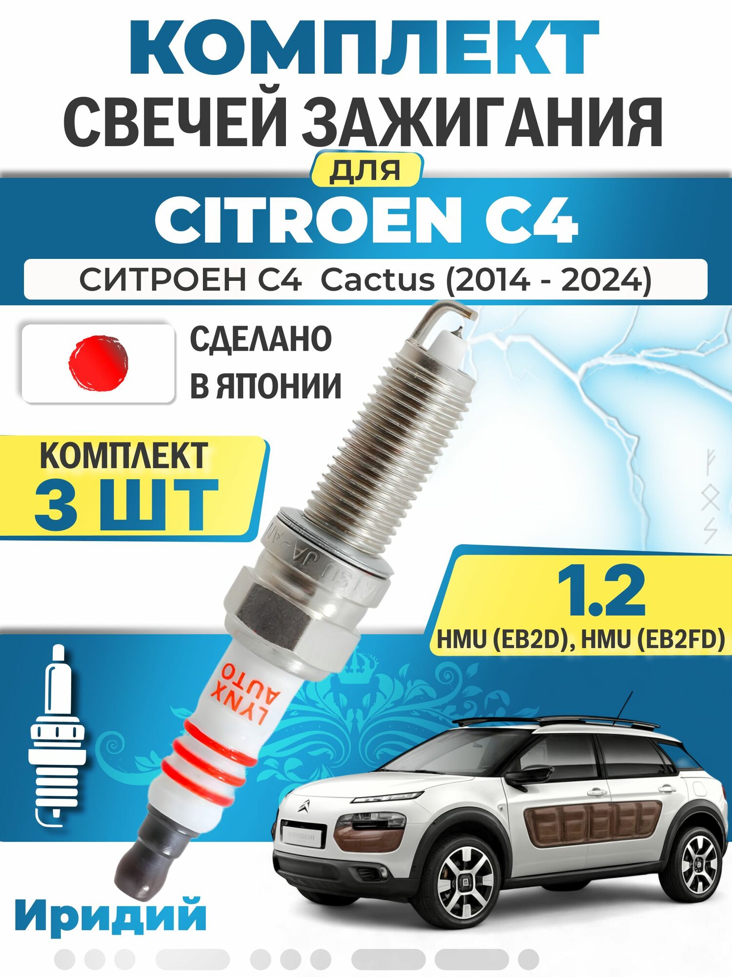 Свечи зажигания для Citroen C4 Cactus 1.2, комплект 3 шт / 2014 2015 2016 2017 2018 2019 2020 2021 2022 2023 2024 / Двигатель HMU (EB2D), HMU (EB2FD) 1,2 л