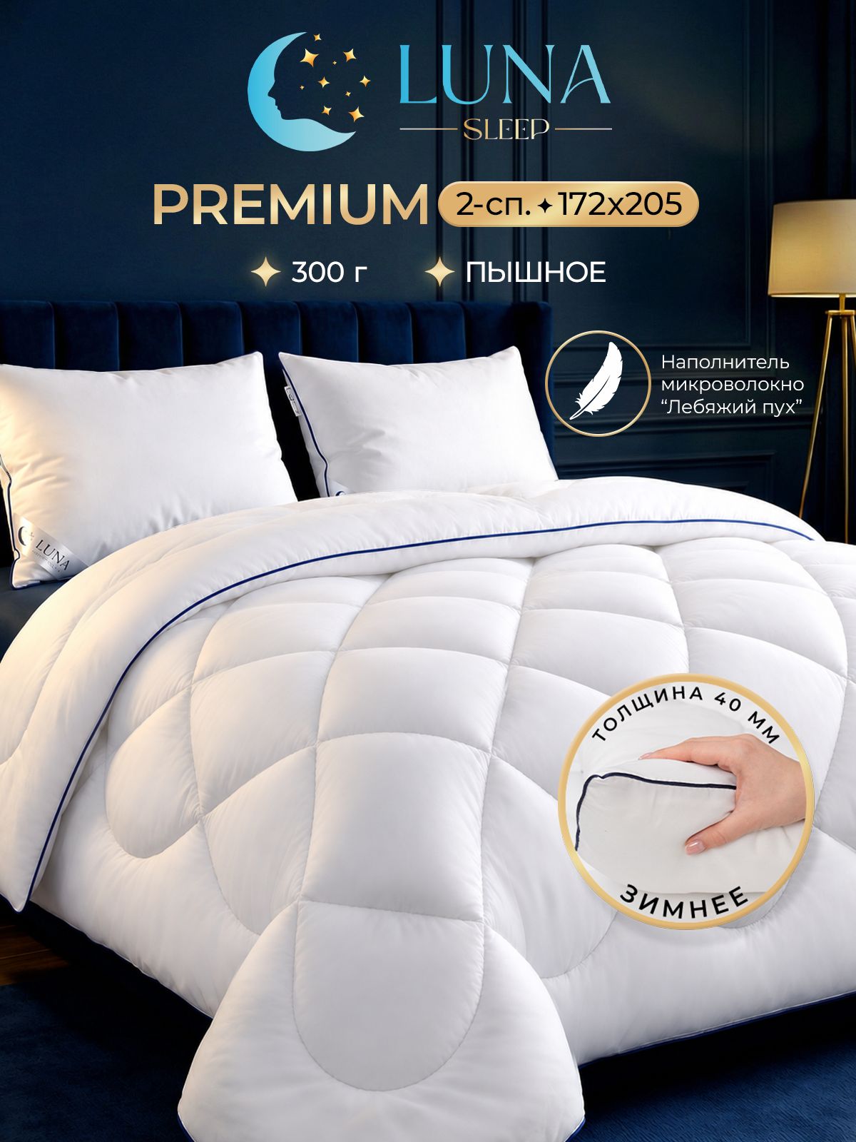 Премиум одеяло 2 спальное 172х205 зимнее 300гр/м2 пышное LUNA SLEEP