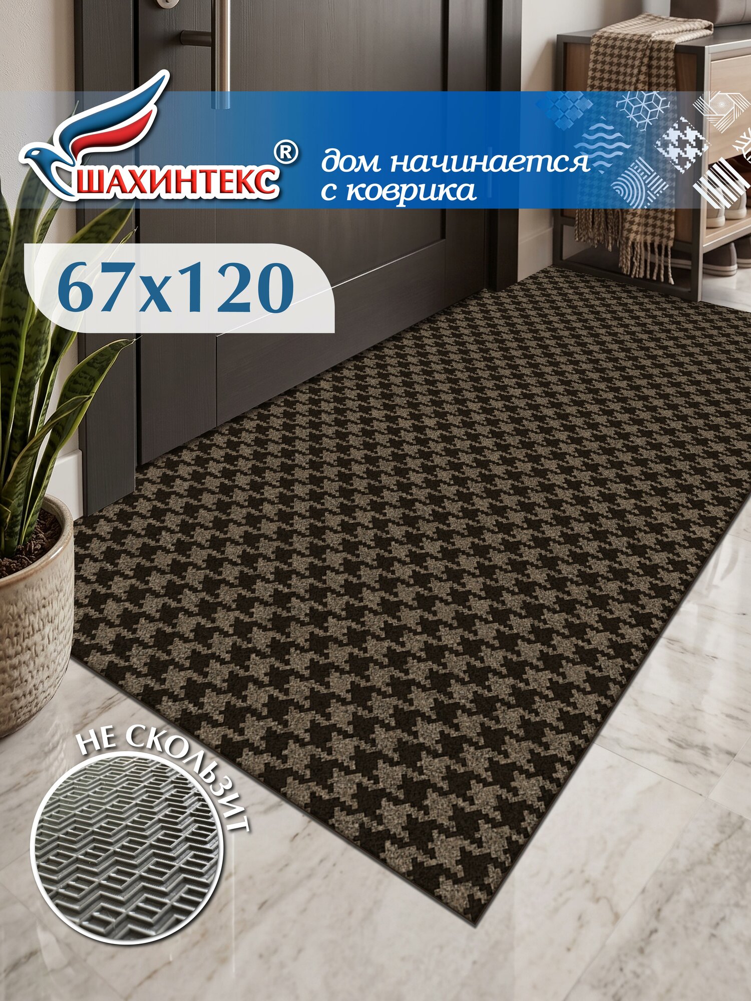 Коврик придверный, ковер SHAHINTEX Гусиная лапка ТЭМ 67х120 мокко , вырезной