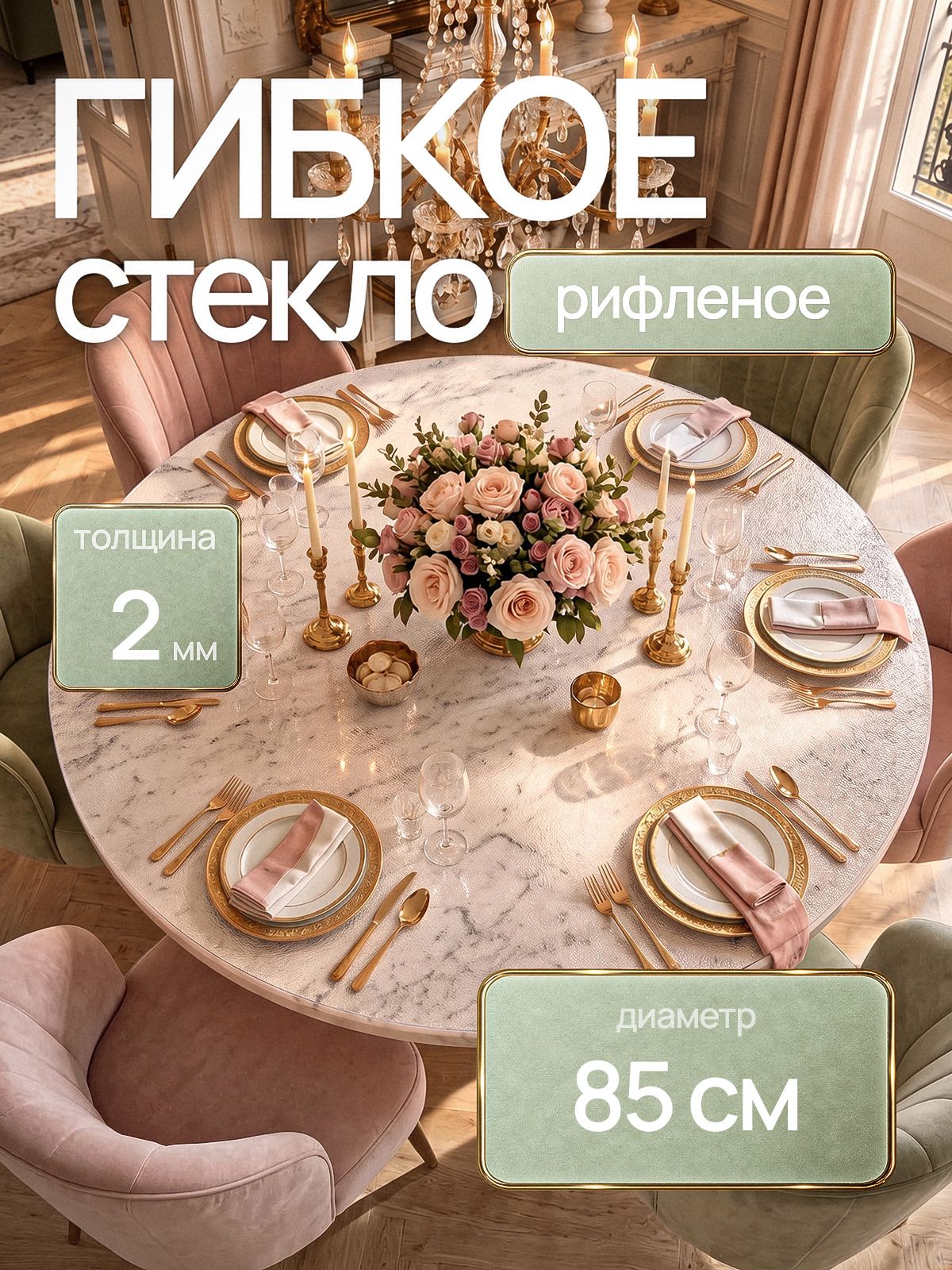 Гибкое стекло 85х85 см круглое на стол 2 мм, рифленое, жидкое стекло на круглый стол 85 см, EVKKA
