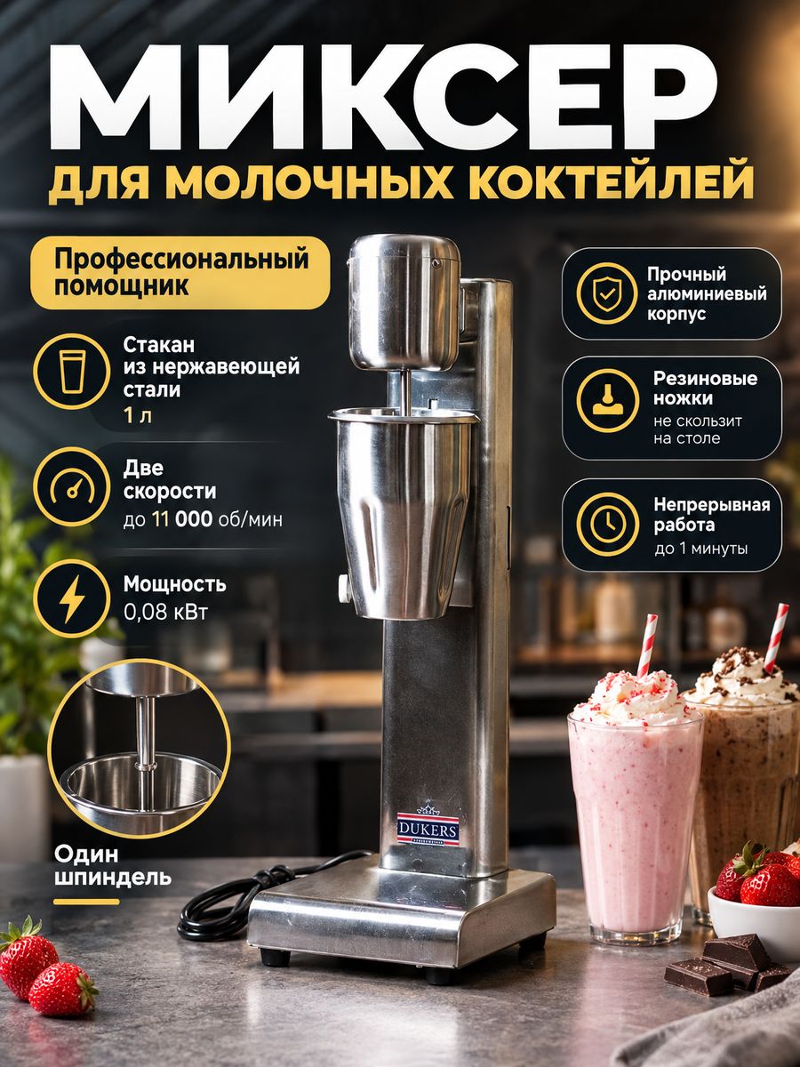 Миксер для молочных коктейлей Dukers SM1 стакан из нержавеющей стали ёмкостью 1 л; две скорости; максимальная скорость: 11 000 об/мин; 220 В; 0,08 кВт; 165
