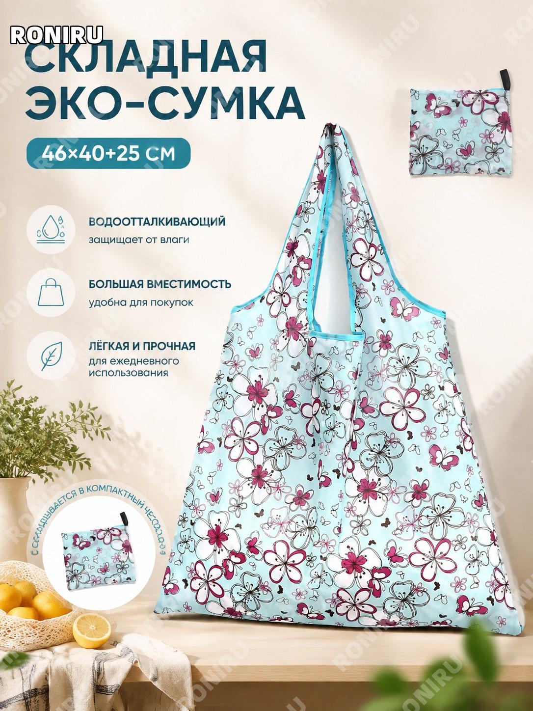 Складная сумка для покупок H-002 46×40+25 см, вместительная ручная эко сумка из полиэстера для дома и магазина