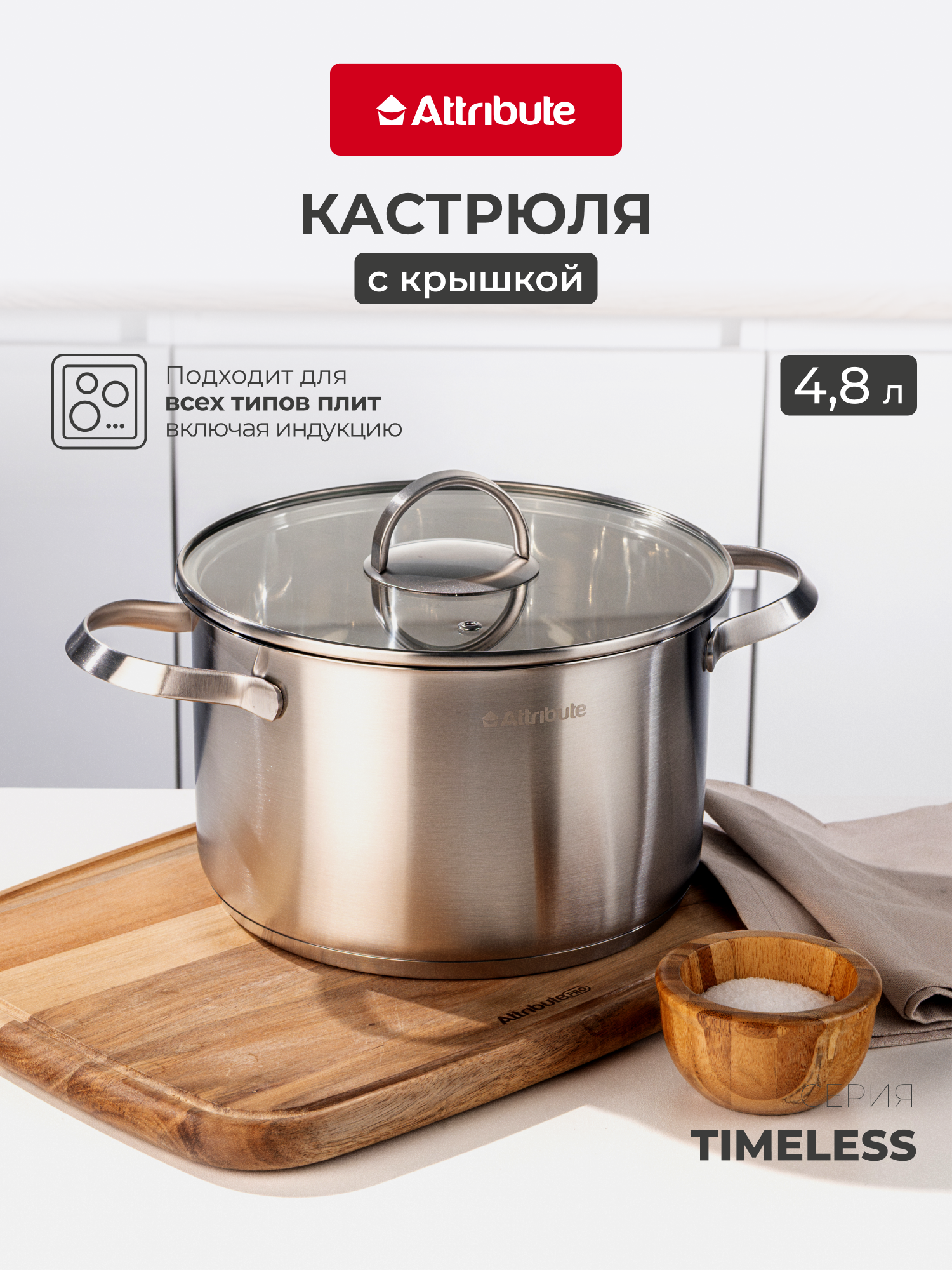 Кастрюля с крышкой ATTRIBUTE TIMELESS 4.8 л, нержавеющая сталь 18/10