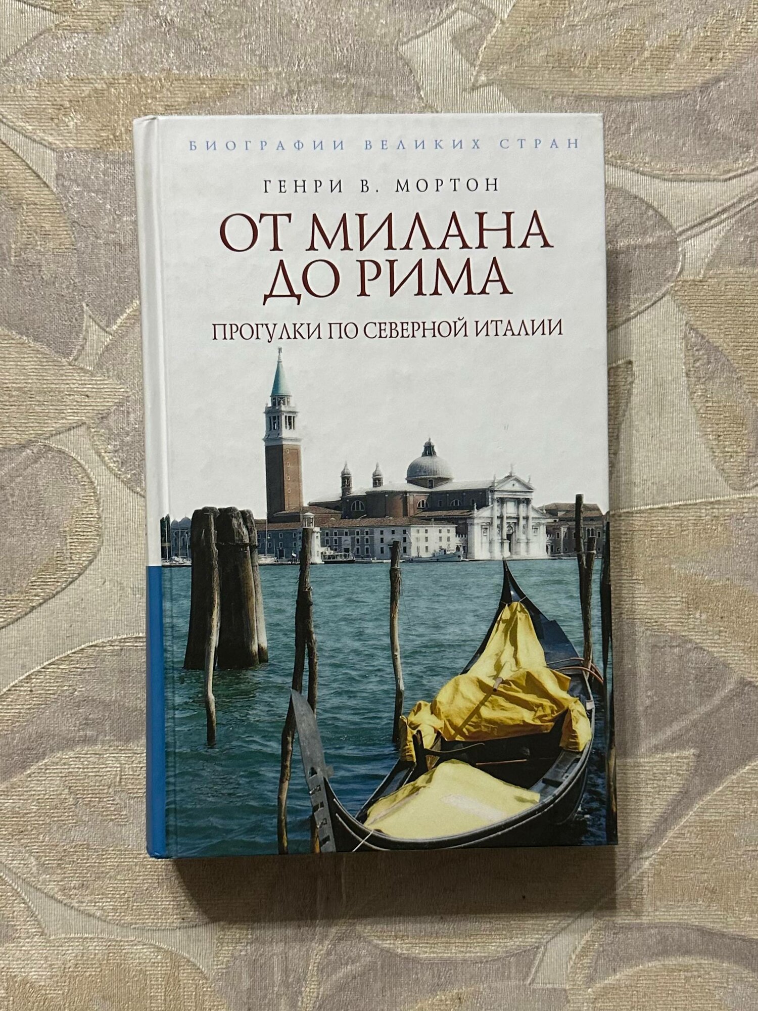 От Милана до Рима. Прогулки по Северной Италии