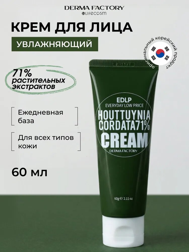 Derma Factory Крем для лица Увлажняющий с Экстрактом Хауттюйнии EDLP Houttuynia Cordata Cream 71%, 60 мл