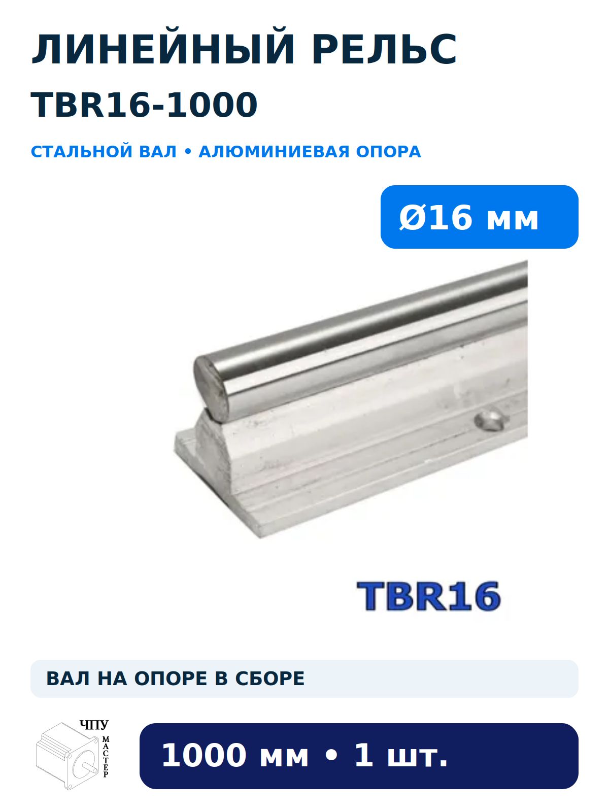 Рельс линейный TBR16 с алюминиевой опорой, диаметр 16 мм, длина 1000 мм, 1 шт.