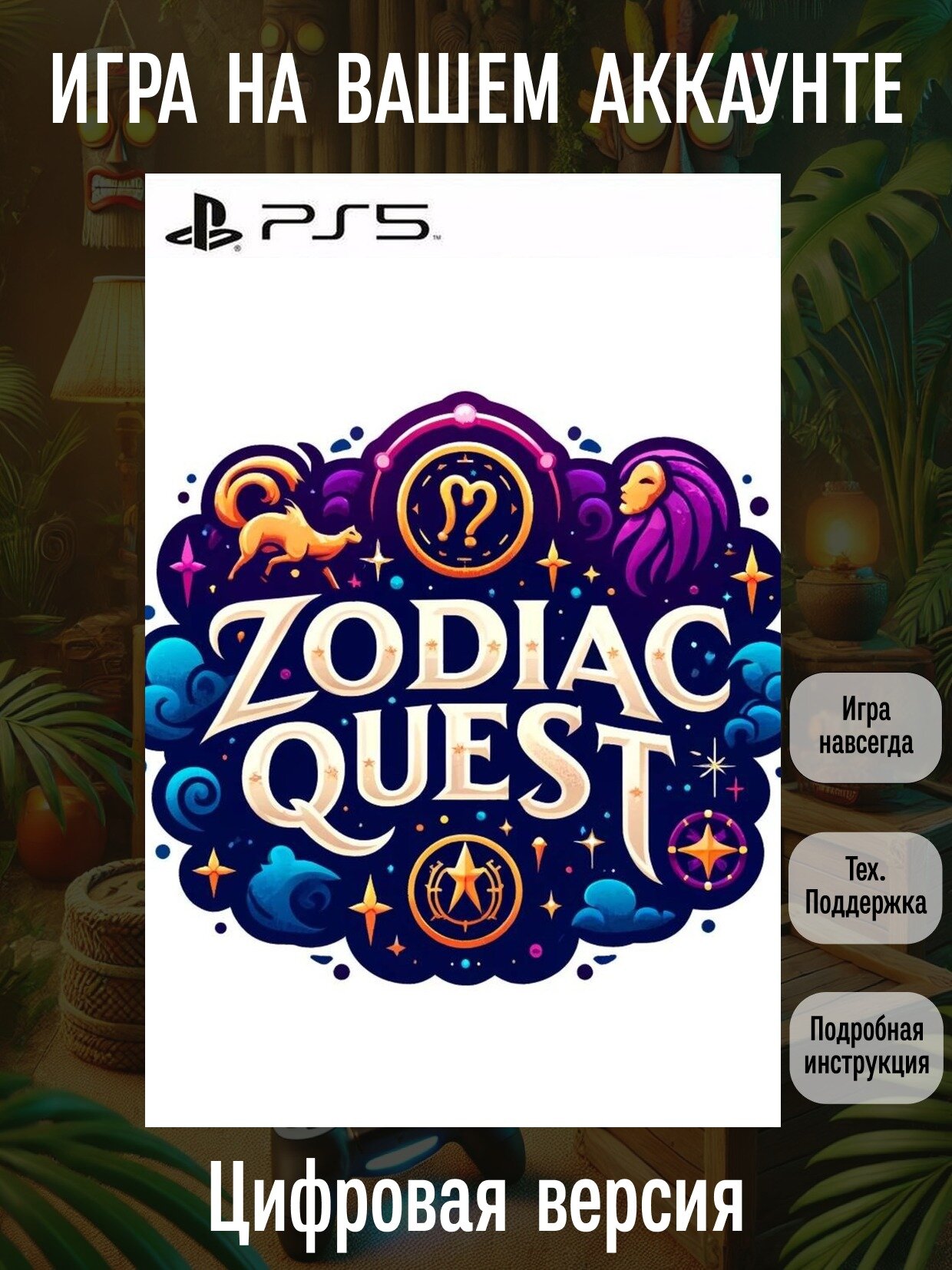 Zodiac Quest | PS5 | Викторины | Цифровая версия