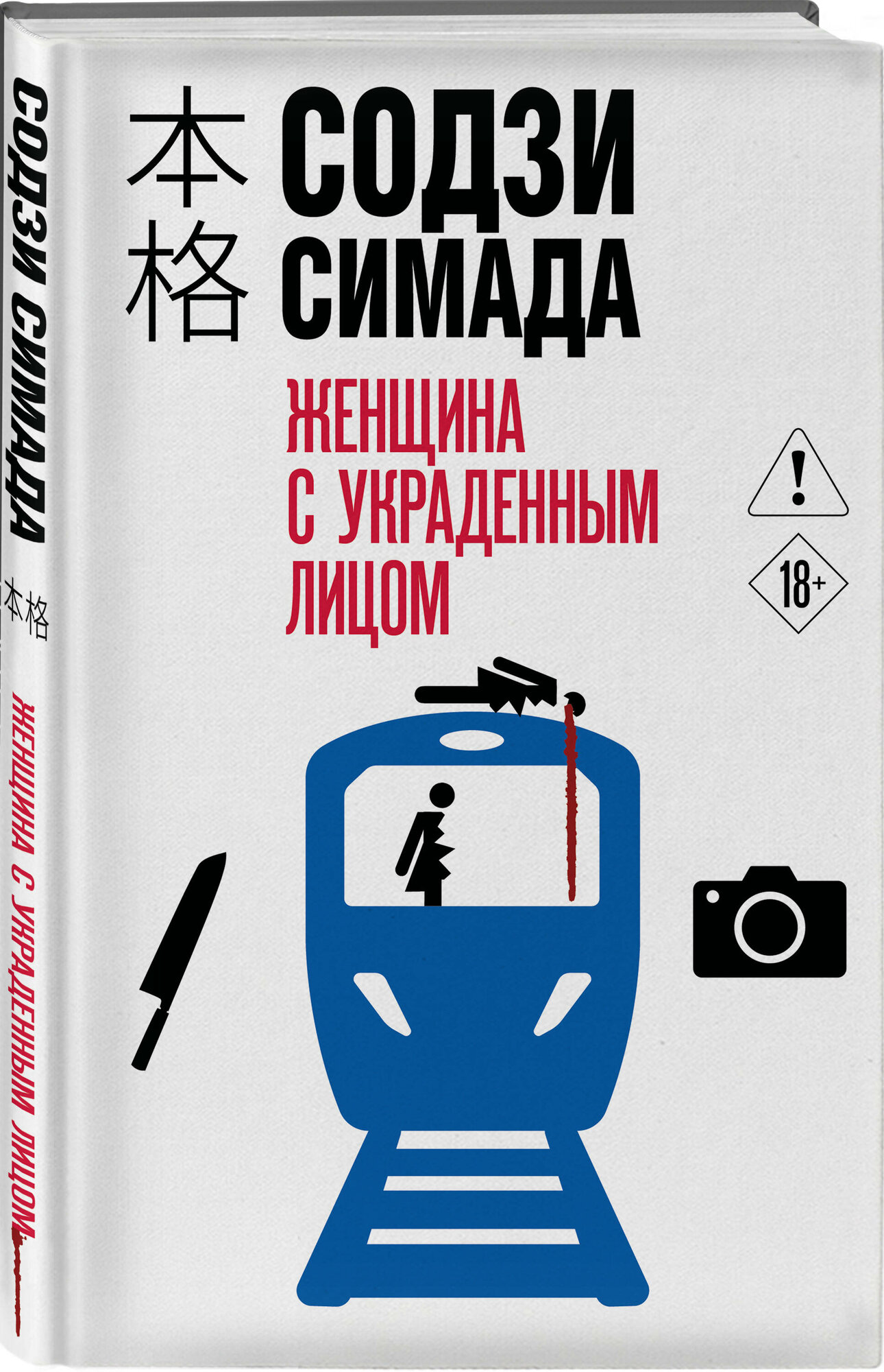 Симада С. Женщина с украденным лицом (#1)
