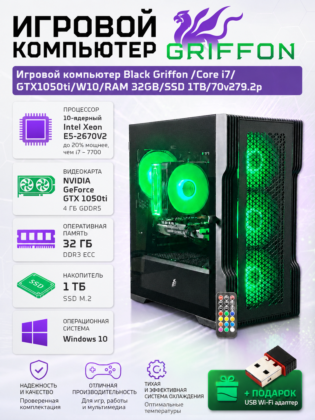 Игровой компьютер Black Griffon /Core i7/GTX1050ti/W10/RAM 32GB/SSD 1TB/70v279.2p