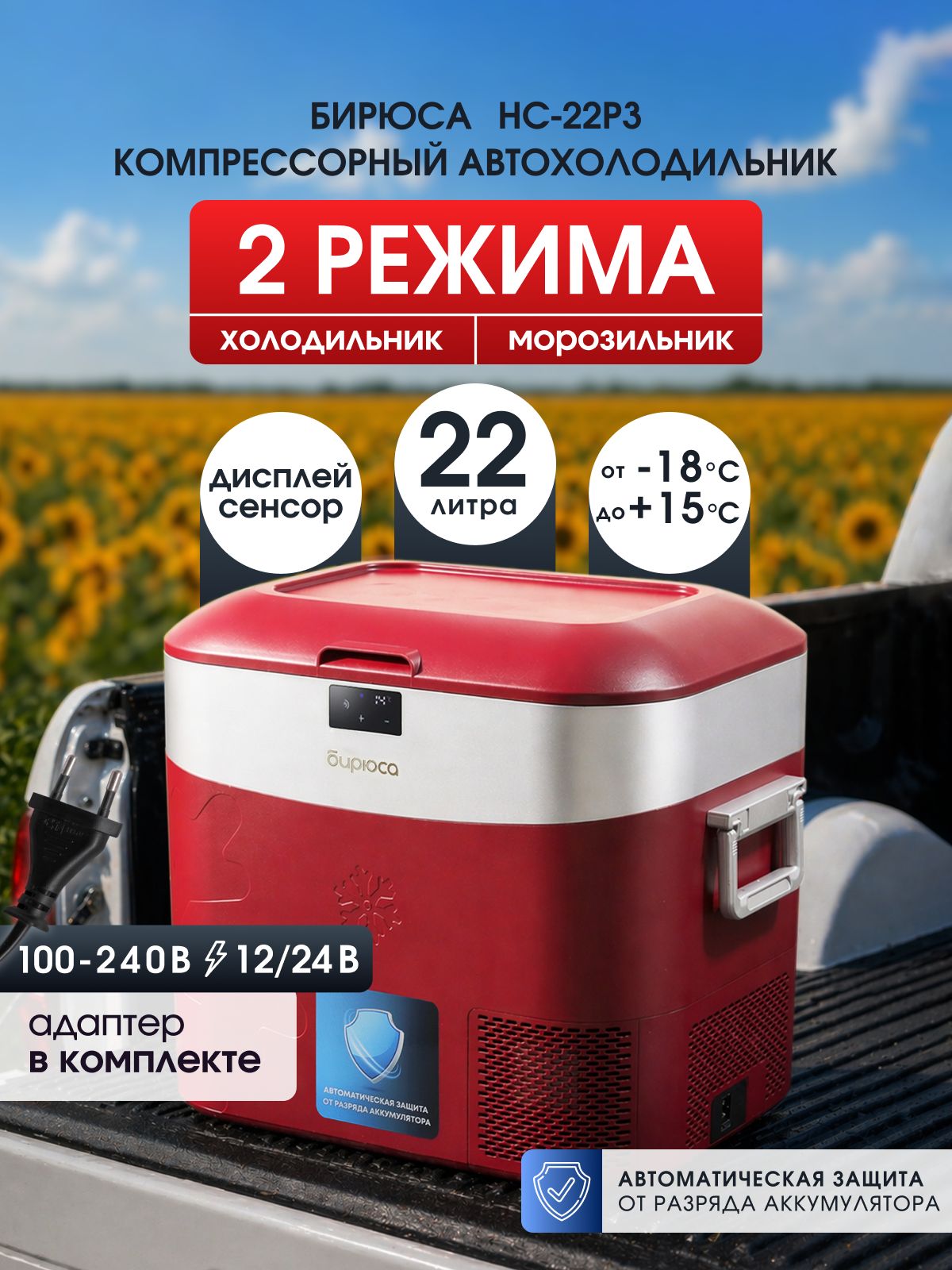 Автохолодильник компрессорный 12в 220В, 22 литра, Бирюса НС-22P3, режим -18/+15гр.