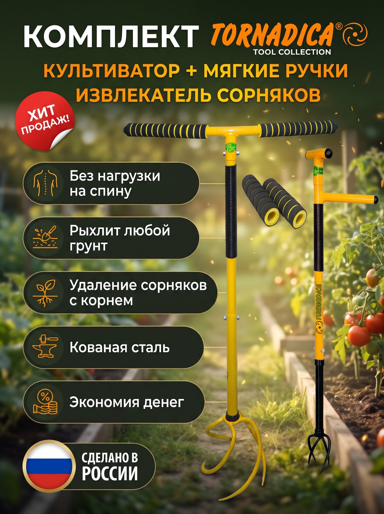Культиватор Торнадика с мягкими ручкам + извлекатель рыхлитель Tornadica
