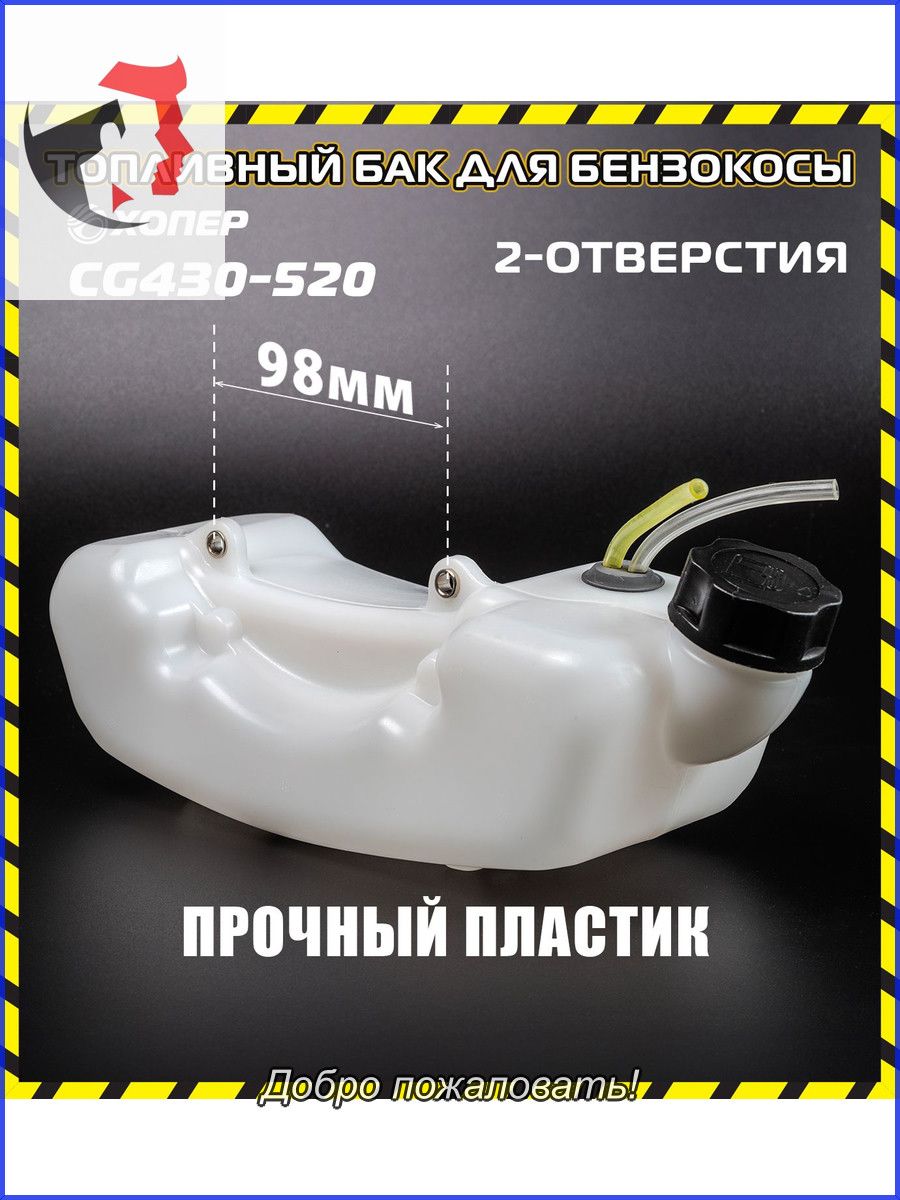 Бак топливный для триммера бензинового 043 см3 / 052 см3 2 отверстия Хопер Садовод