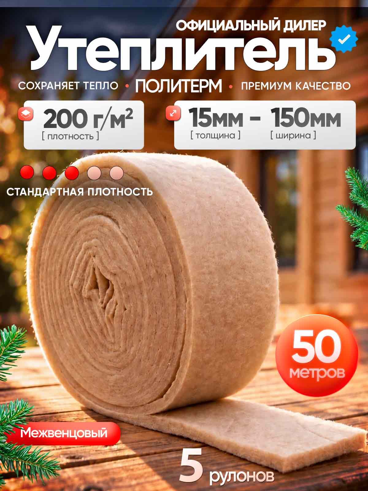Утеплитель межвенцовый, плотность 200 г/м , толщина 15 мм, ширина 150 мм, 5 рулонов в упаковке, 10м в 1 рулоне. Политерм. Теплоизоляция. Утеплитель дл