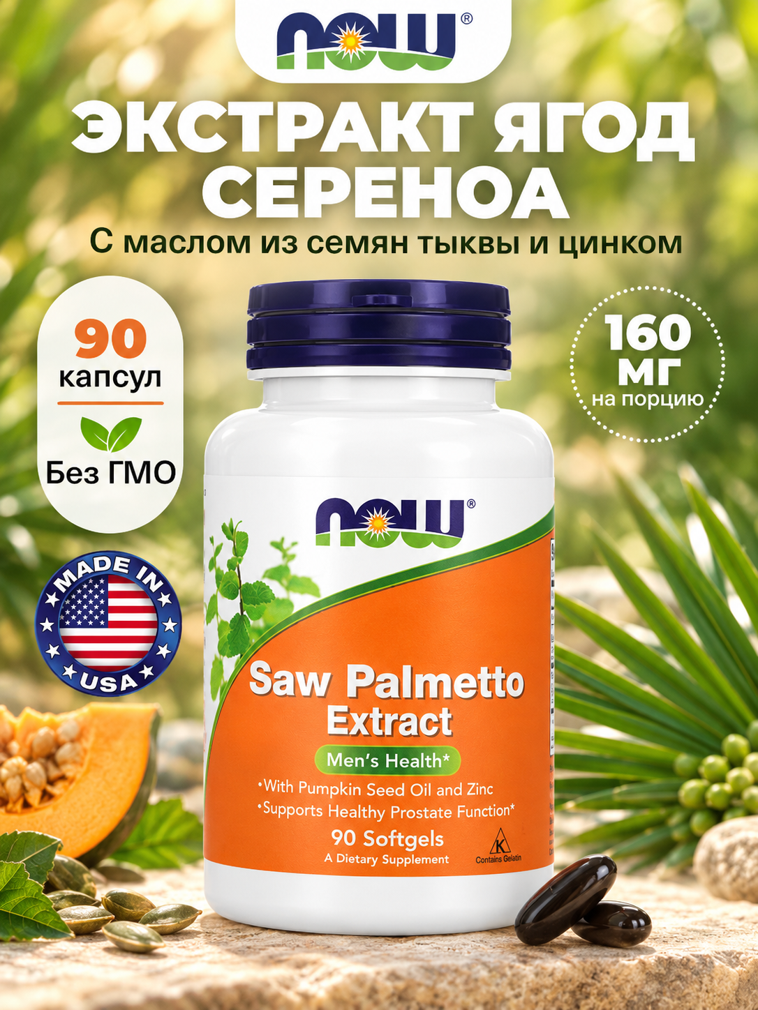 NOW Saw Рalmetto Berries, Со Пальметто (Ягоды пальмы Сереноа) + Масло семян тыквы + Цинк, 90 капсул, для мужчин