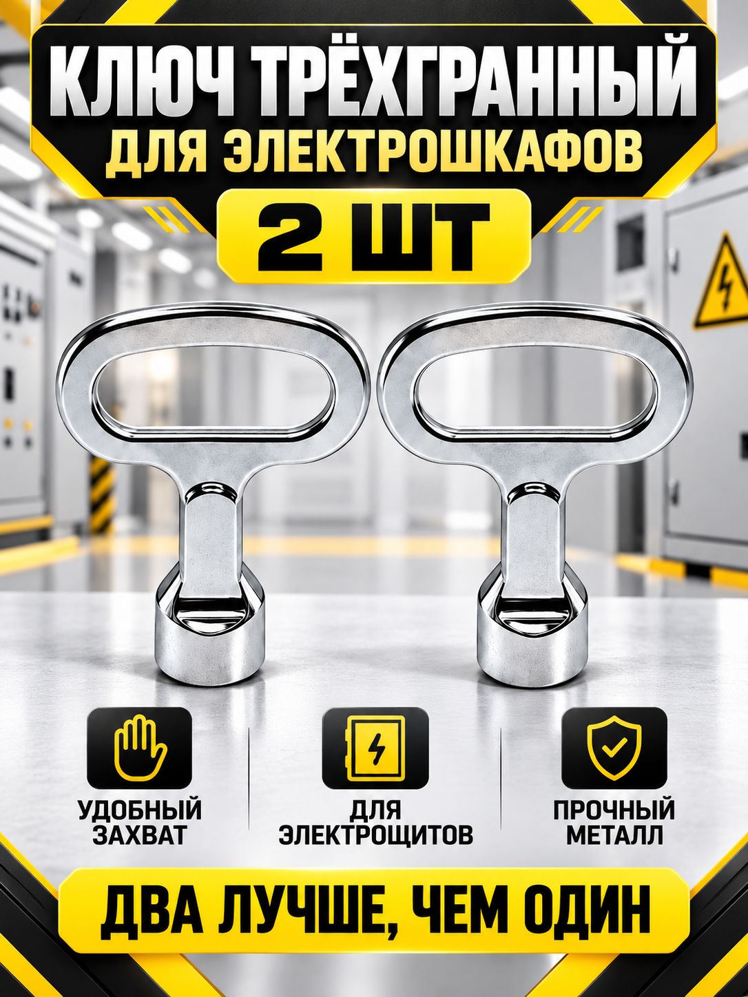 Ключ трехгранный 9 мм для электрощитка, набор 2 шт, универсальный ключ трехгранник для щитка в подъезде, шкафа учета, счетчика