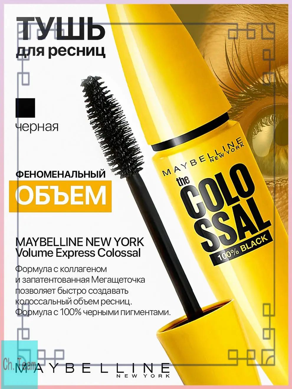 Колоссальный объем. Тушь для ресниц Maybelline Colossal Volum Express 100 Black черного цвета, удлиняющая
