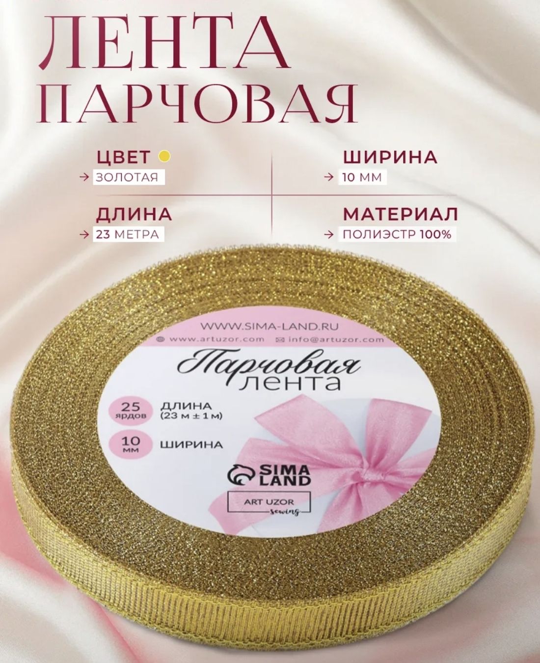 Лента парчовая, 10 мм, 23 м, цвет золотой