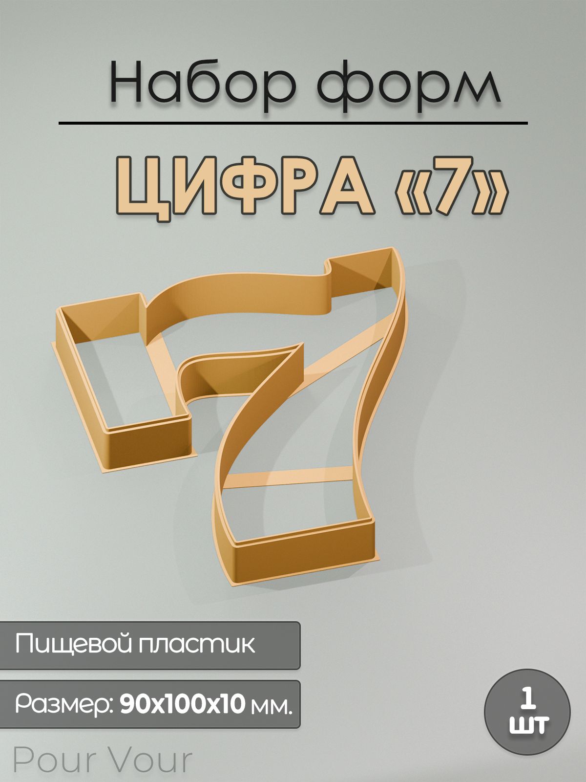 Pour Vour Форма для вырубки теста 1 шт