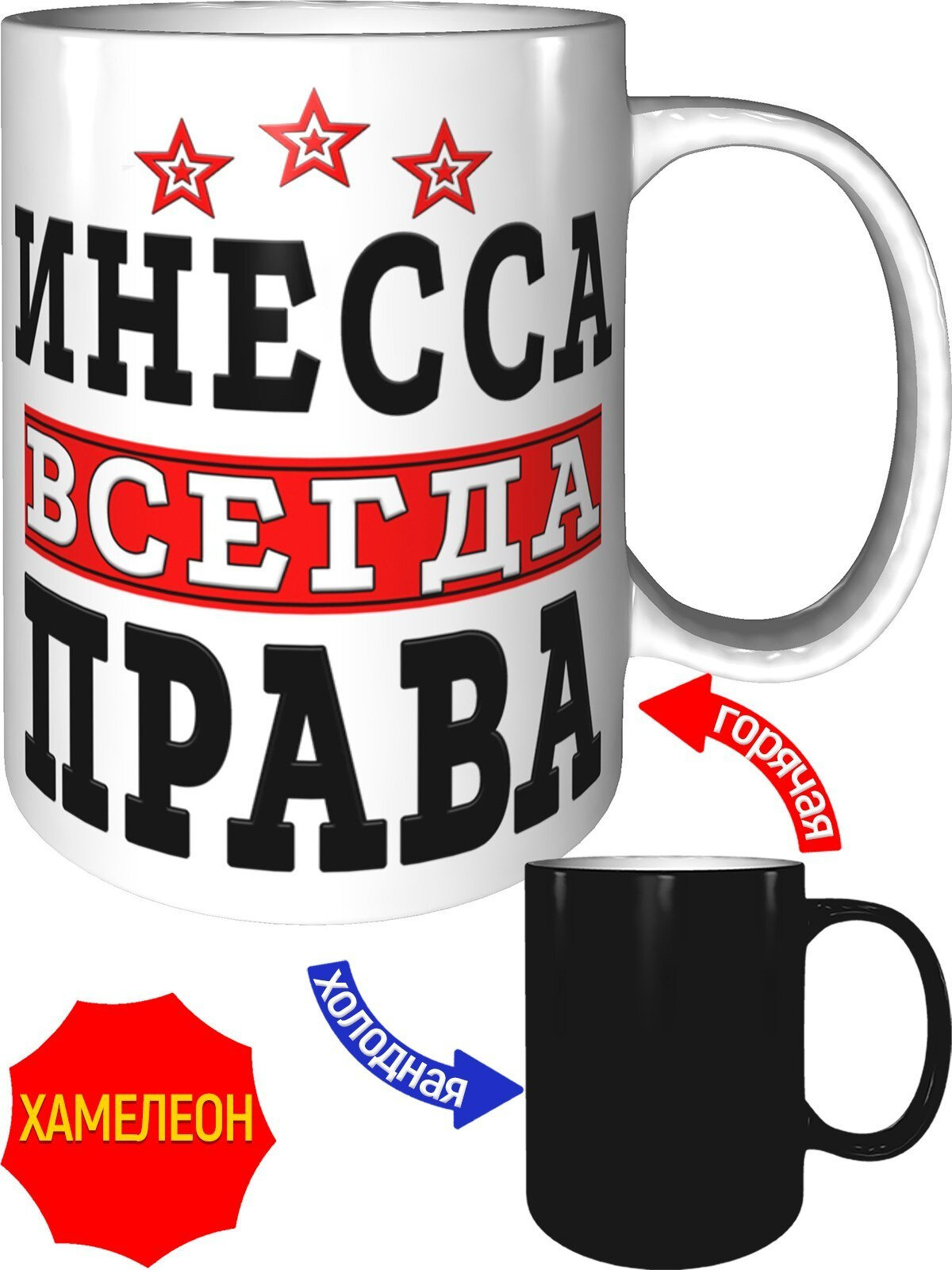 Кружка Инесса всегда права - хамелеон, керамическая, объем 330 мл.