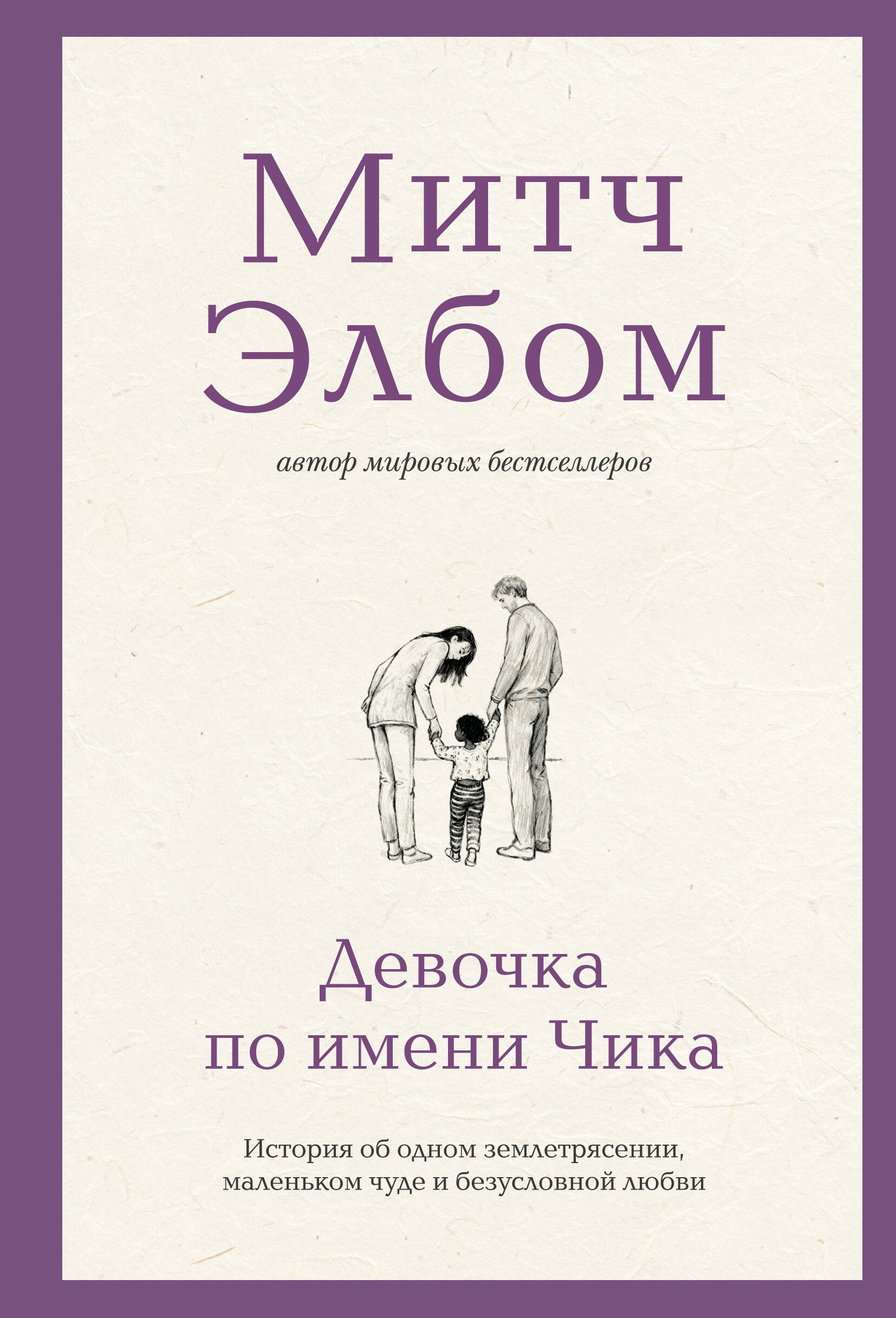 Девочка по имени Чика. История об одном землетрясении, маленьком чуде и безусловной любви