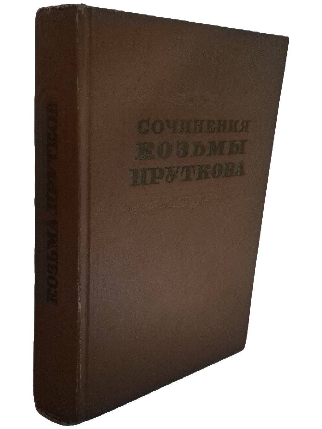 Сочинения Козьмы Пруткова. Толстой Алексей Константинович. Гослитиздат. 1955. Твердый переплет. 388 стр