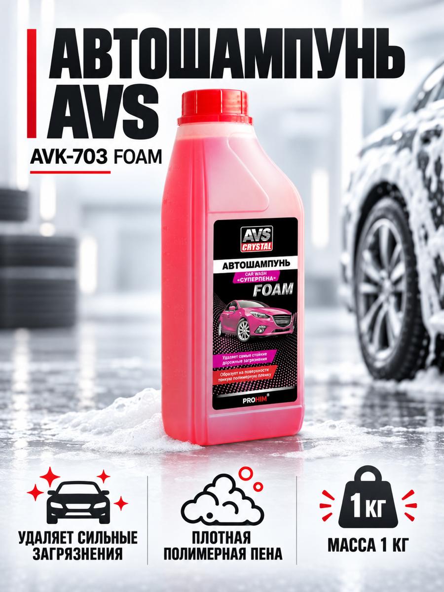 Автошампунь AVS AVK-703, 1 кг