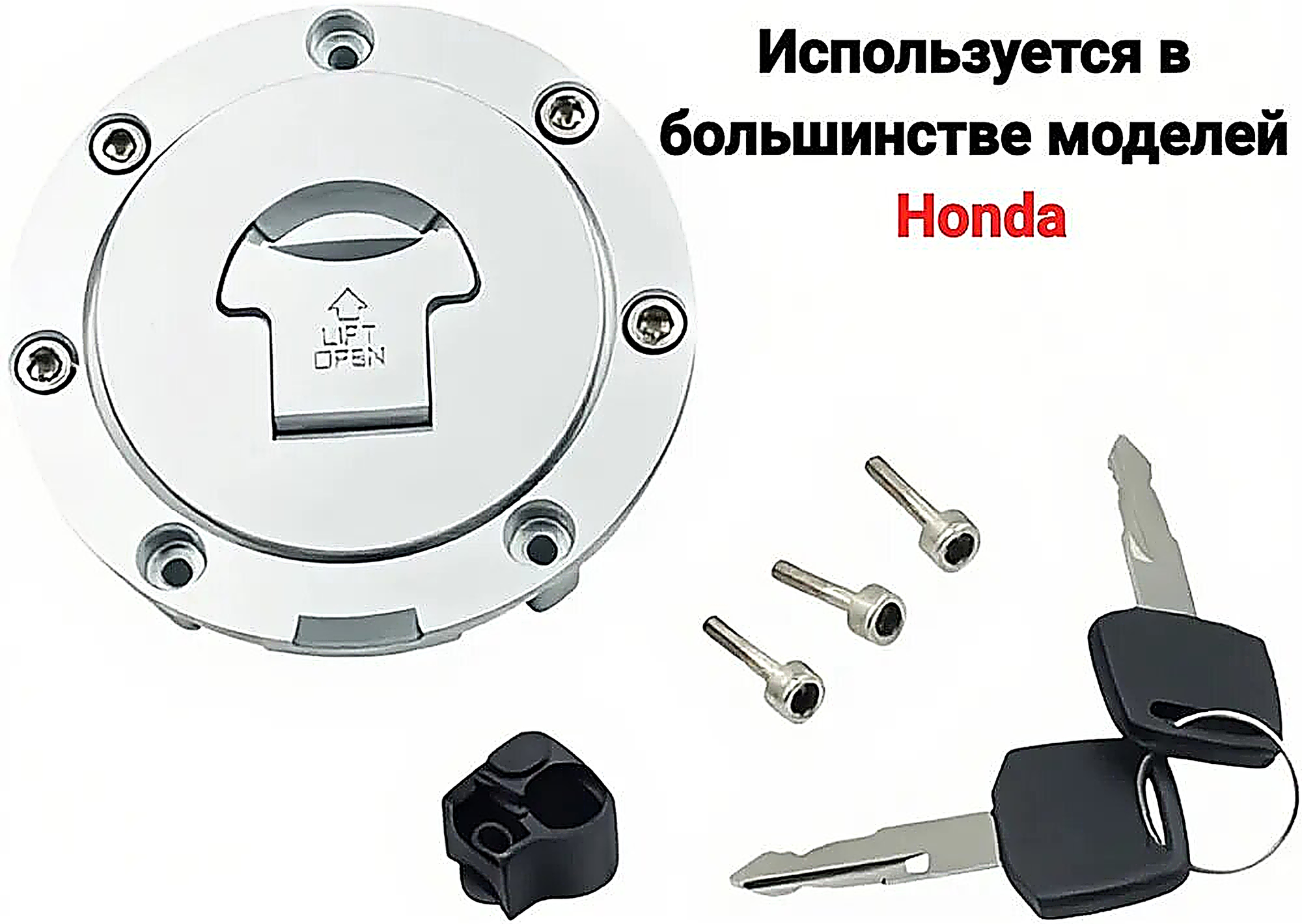 Крышка бензобака для мотоцикла Honda с ключами и крепежом, серебристая