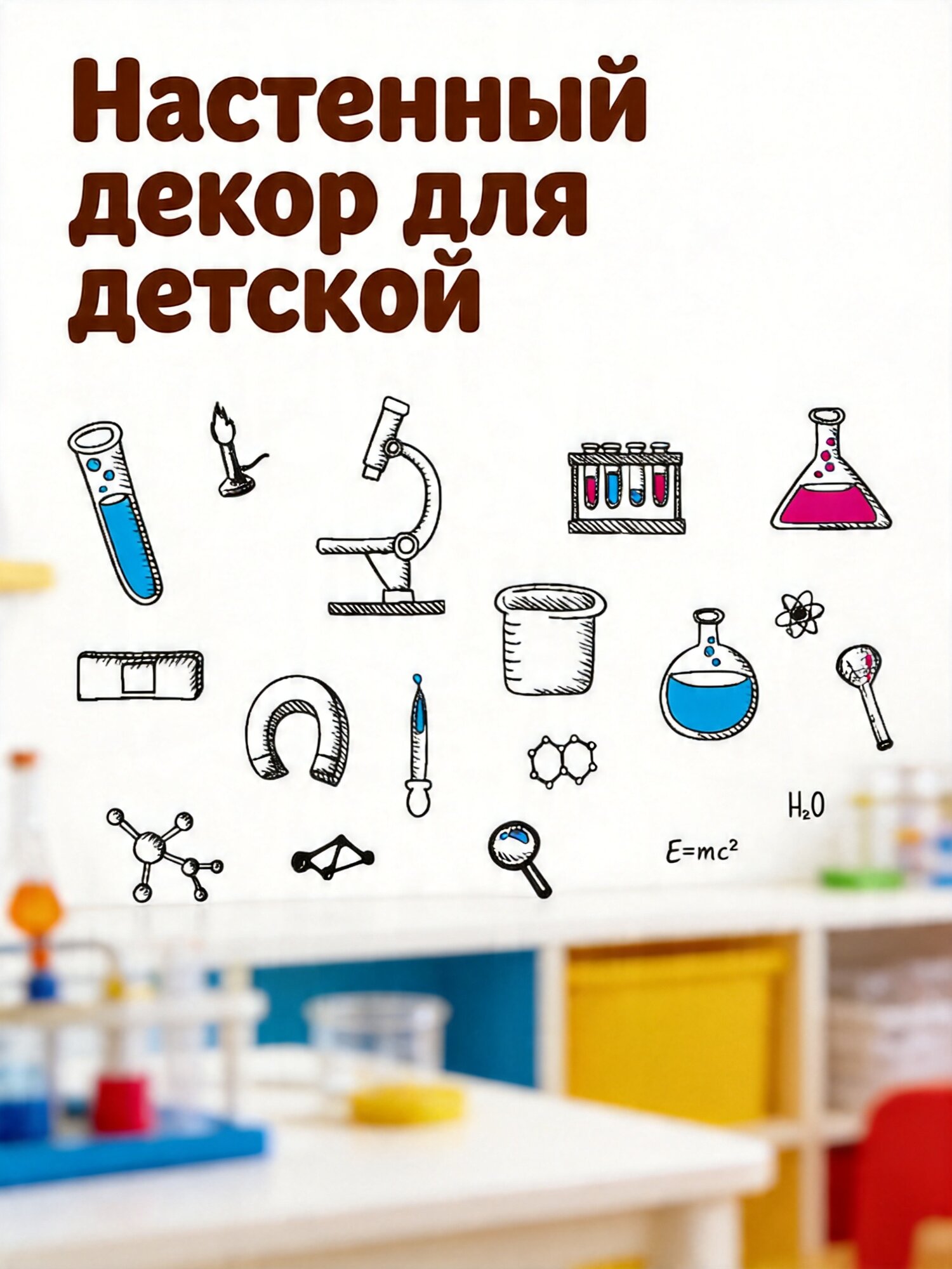 Обои для стен с химическими элементами, декор для научной лаборатории, 自由组合 possible