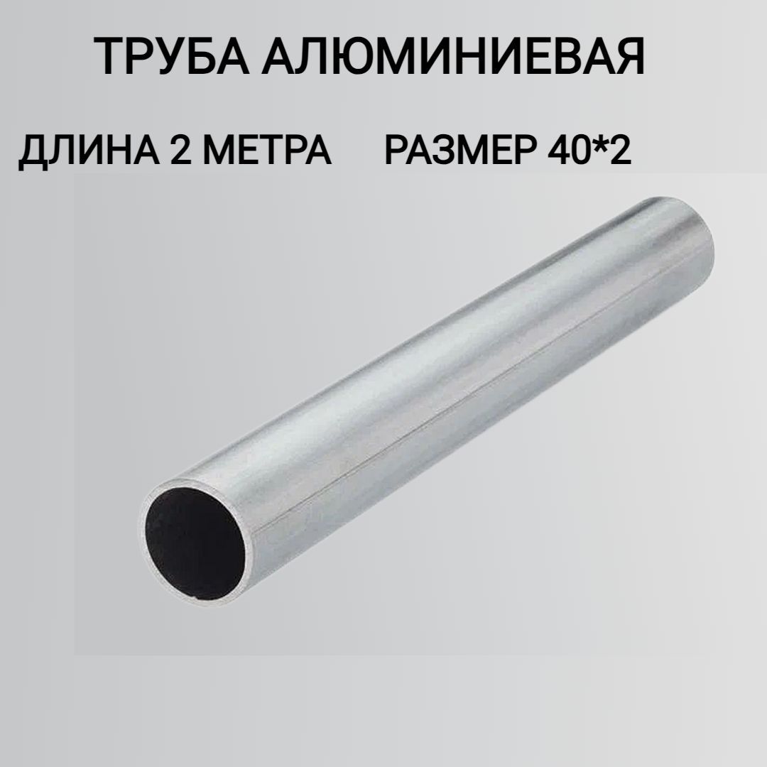 Труба профильная круглая 40x2 2000мм/алюминиевая труба