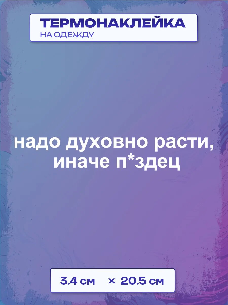 Термонаклейка надо духовно расти, иначе п*здец