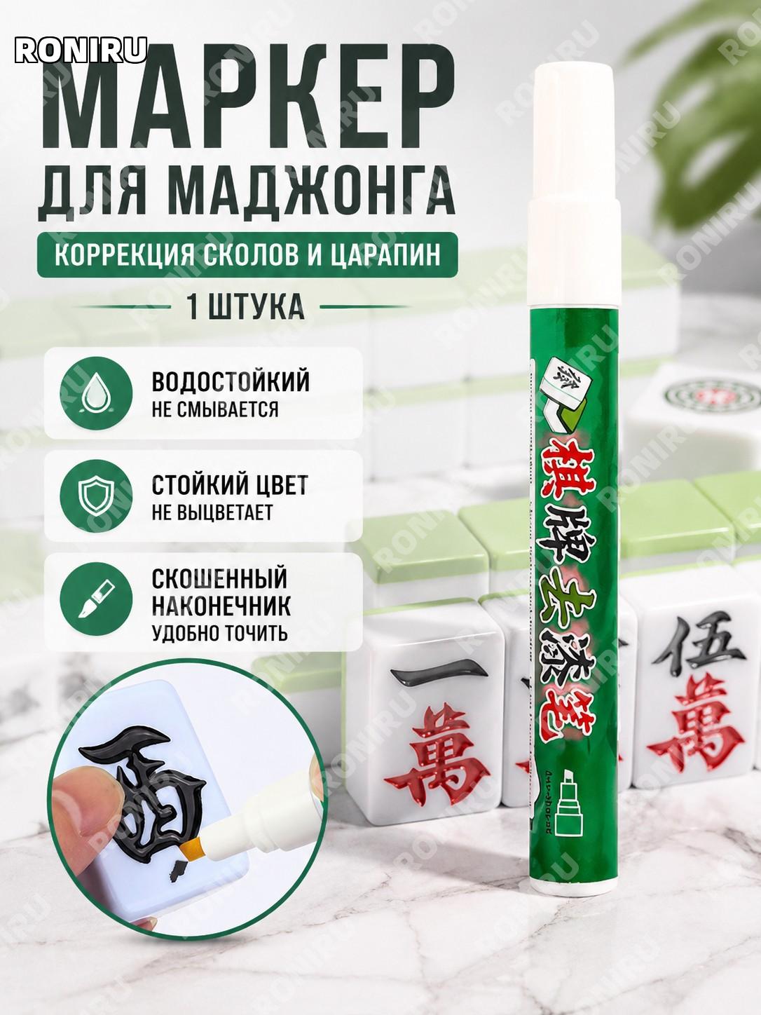 Ручка для удаления краски с шахмат и маджонга 1 шт, 棋牌去漆笔 для точного восстановления игровых элементов дома удобно
