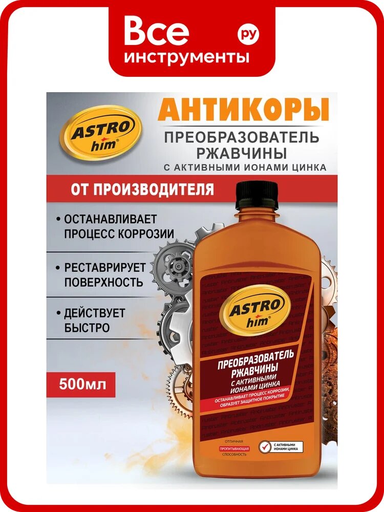 Преобразователь ржавчины с активными ионами цинка ASTROhim 500 мл AC-469, окрашивания