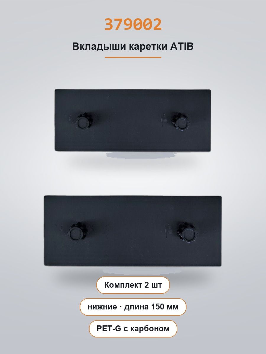Вкладыши каретки бокового смещения ATIB нижние, комплект 2 шт, арт. 379002, погрузчик