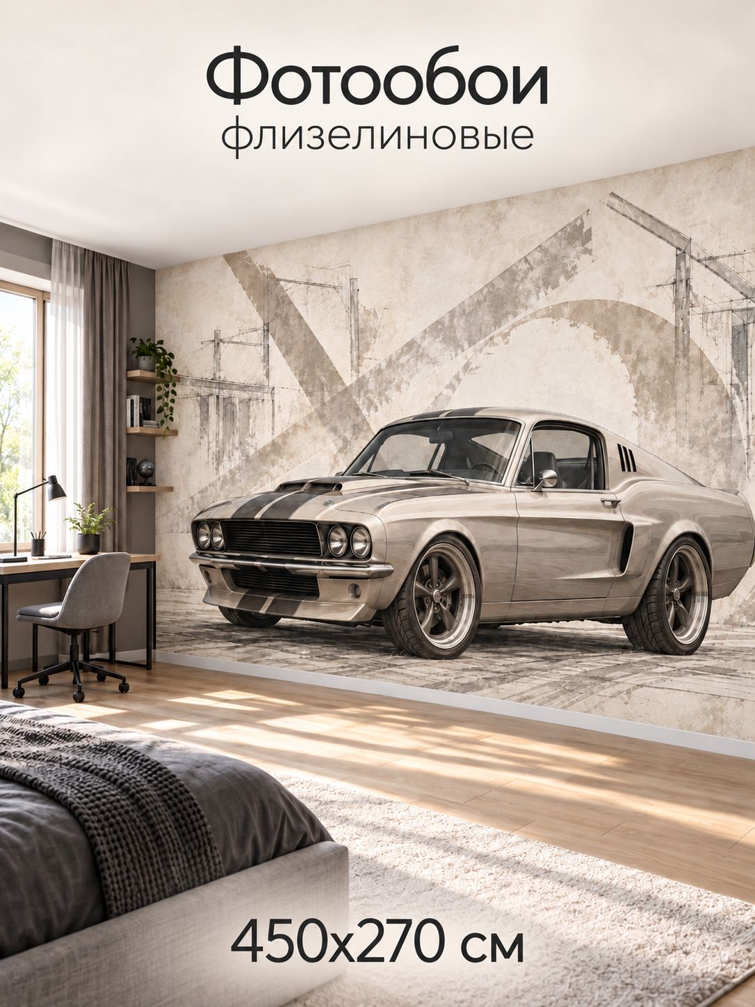 Фотообои на стену детские флизелиновые лакированные без винила "Мускал-car" 450х270 см