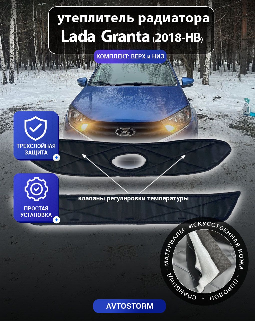 Утеплитель радиатора для автомобиля LADA Granta 2018-н. в. - лада Гранта