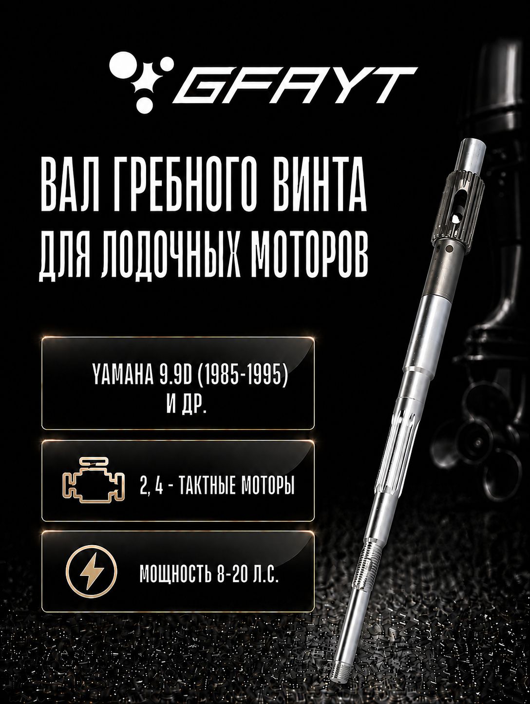 Вал гребного винта для лодочных моторов Yamaha 9.9F/F15A 2Т/4T, 8-20 л. с, 683-45611-00