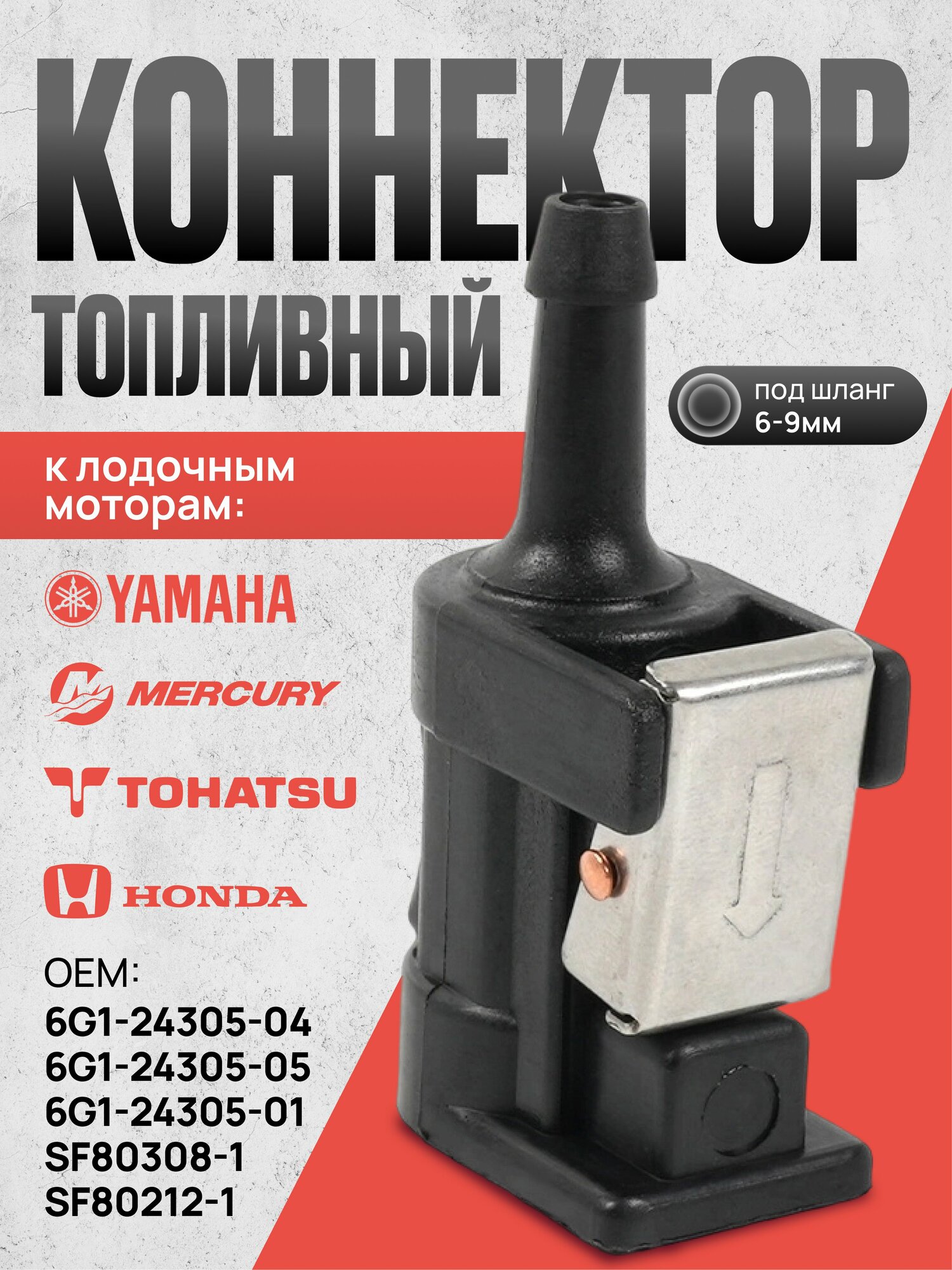 Фитинг-коннектор топливный для Yamaha / Фитинг для лодочного мотора (мама) (сторона двигателя)