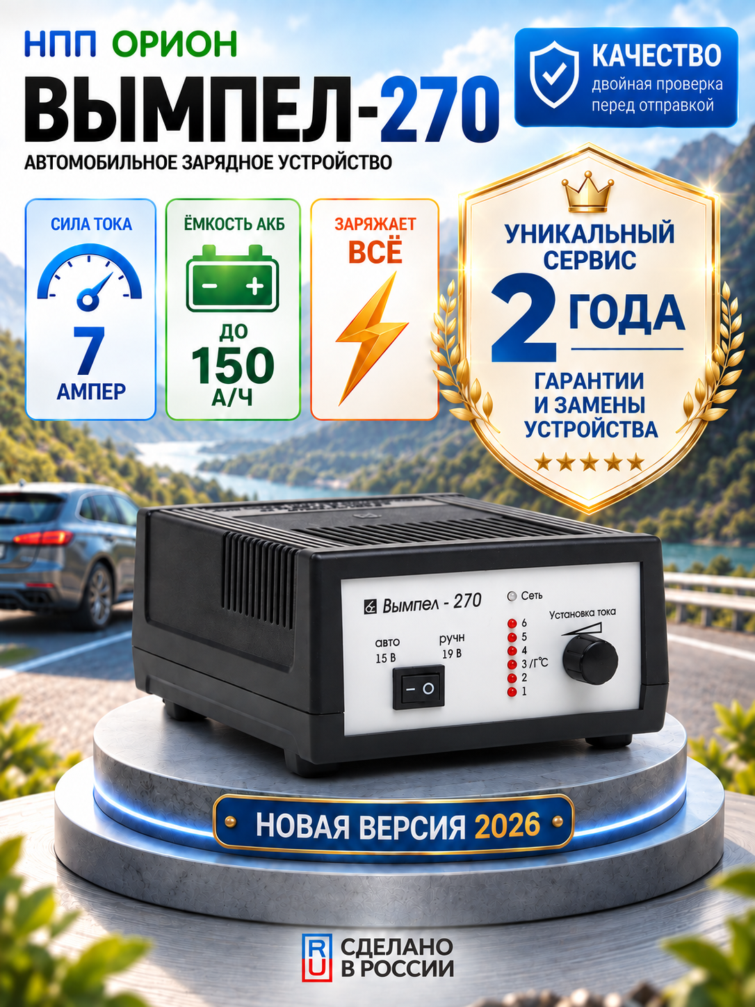 Зарядное устройство для автомобильного аккумулятора Вымпел 270 ( 7А, 12В, 150 А/Ч )